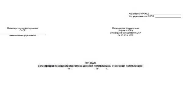 Форма 059/у: журнал регистрации посещения изолятора детской поликлиники ...