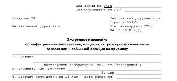 Форма № 058/у Экстренное извещение: скачать бланк