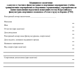 Справка 083/5-89 для соревнований, ГТО: шаблон формы